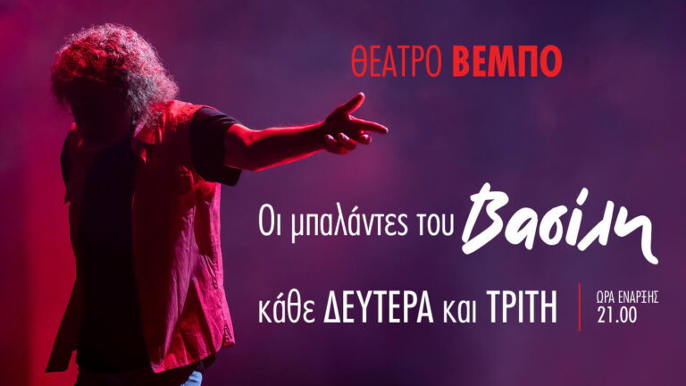 ΟΙ ΜΠΑΛΑΝΤΕΣ ΤΟΥ ΒΑΣΙΛΗ ΣΤΟ ΘΕΑΤΡΟ ΒΕΜΠΟ – Stray Music